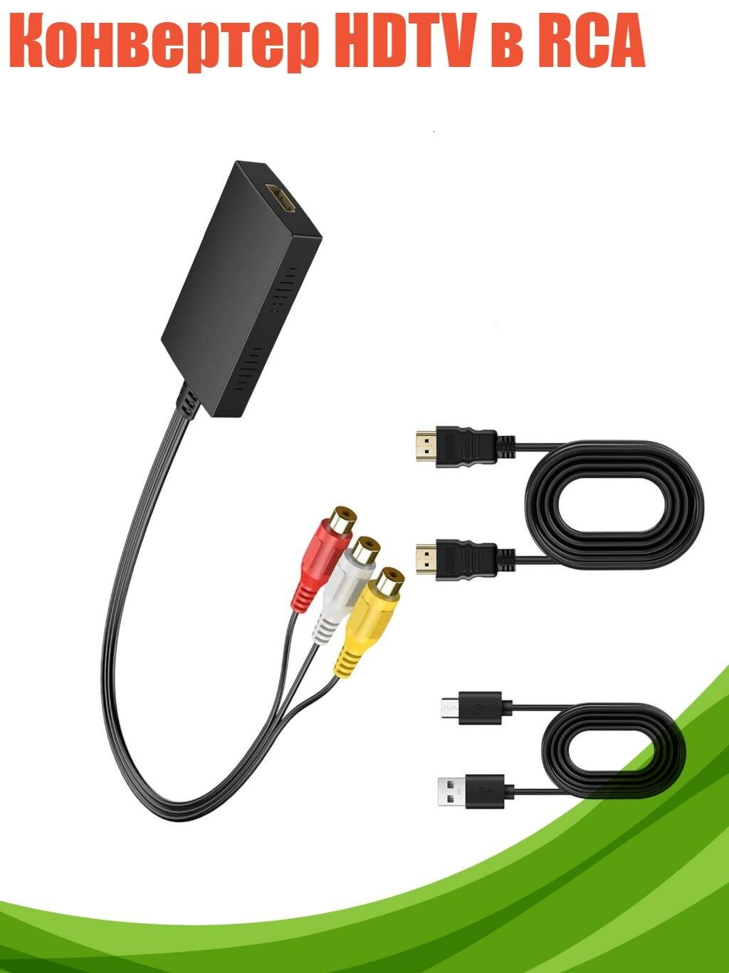 Конвертер HDTV в RCA, AV RCA гнездо