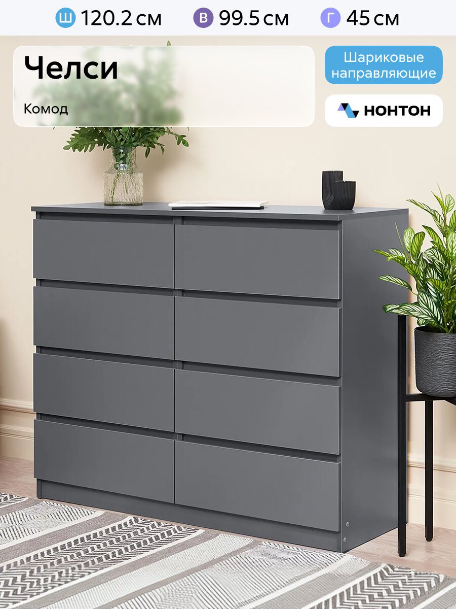 Комод для одежды Нонтон Челси, 120х45х99 см, 8 ящиков, графит