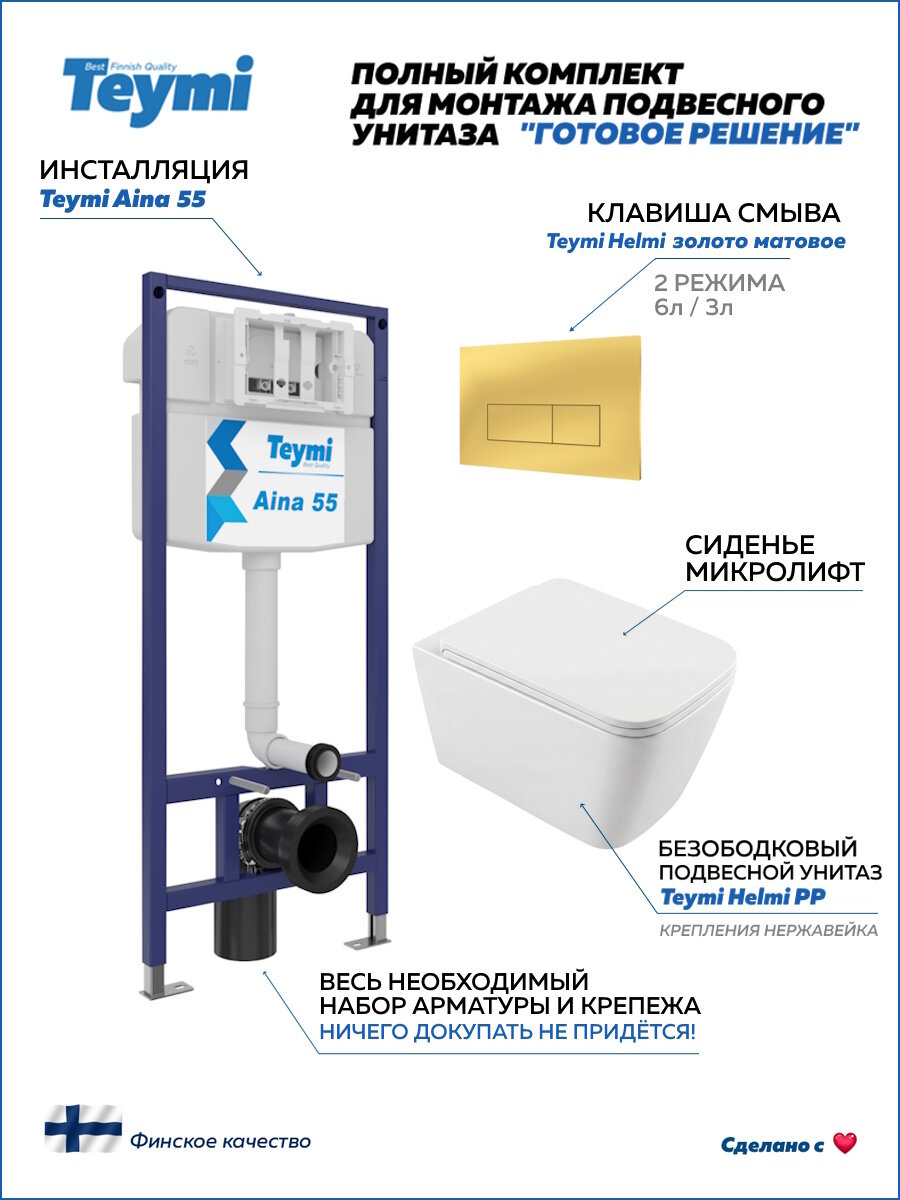 Инсталляция с унитазом комплект 5 в 1 Teymi унитаз подвесной безободковый Helmi PP кнопка золото F17315