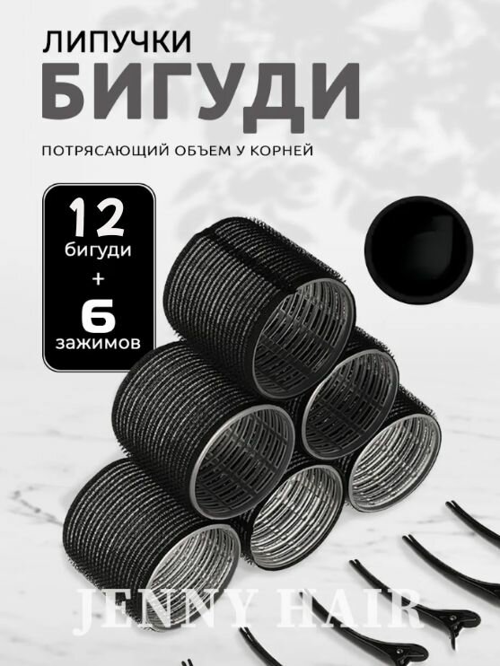 Бигуди липучки с зажимами для завивки волос и объема локонов 12 шт