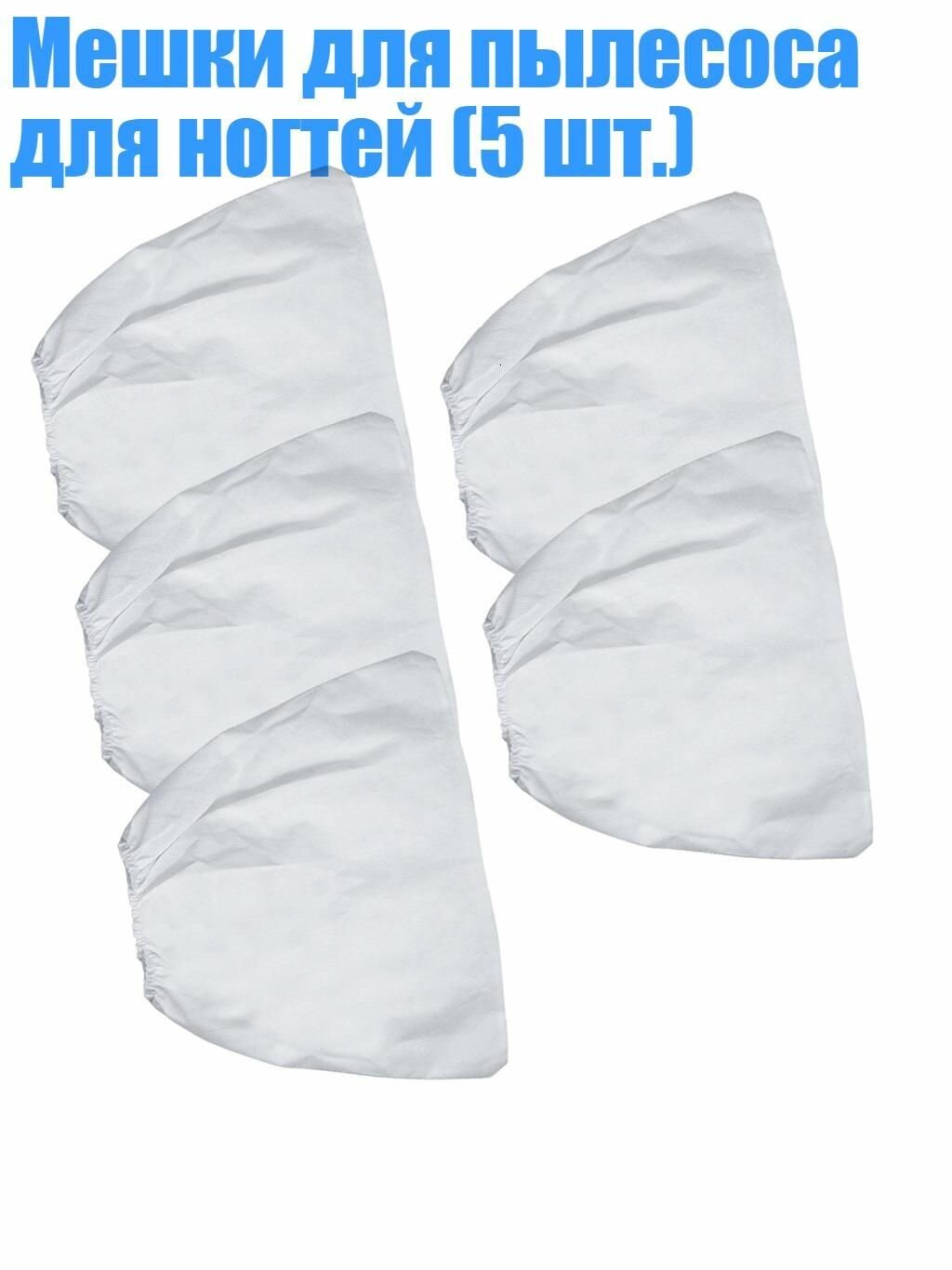 Мешки для пылесоса для ногтей (5 шт.)