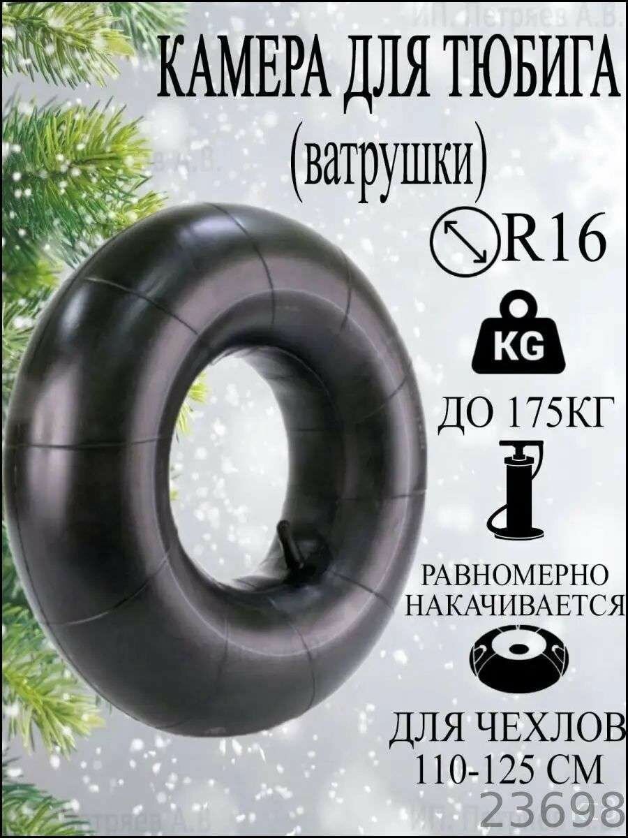Камера для тюбинга/ватрушки R16 под чехол 110-125см