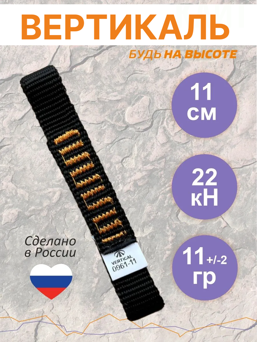 Оттяжка альпинистская 11 см, оттяжка полиамид, 22 kH. Вертикаль