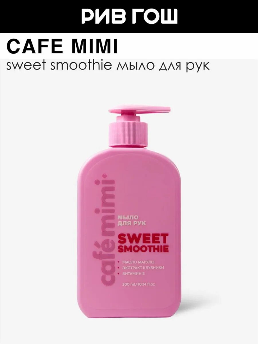Мыло для рук Sweet Smoothie жидкое, 300 мл