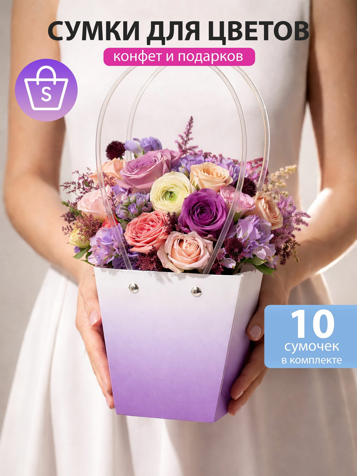 Сумка для цветов флористическая плайм пакет набор 10шт