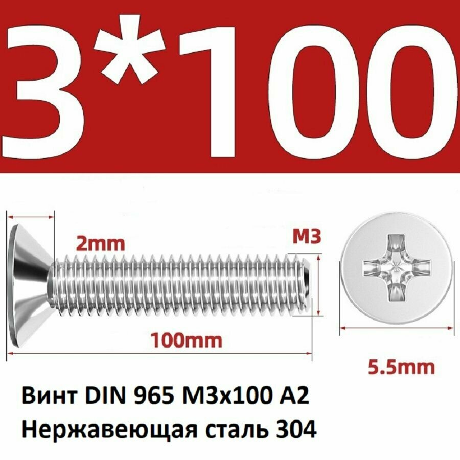 Винт из нержавеющей стали с потайной головкой М3х100 мм, под крест, DIN965 (5 штук)