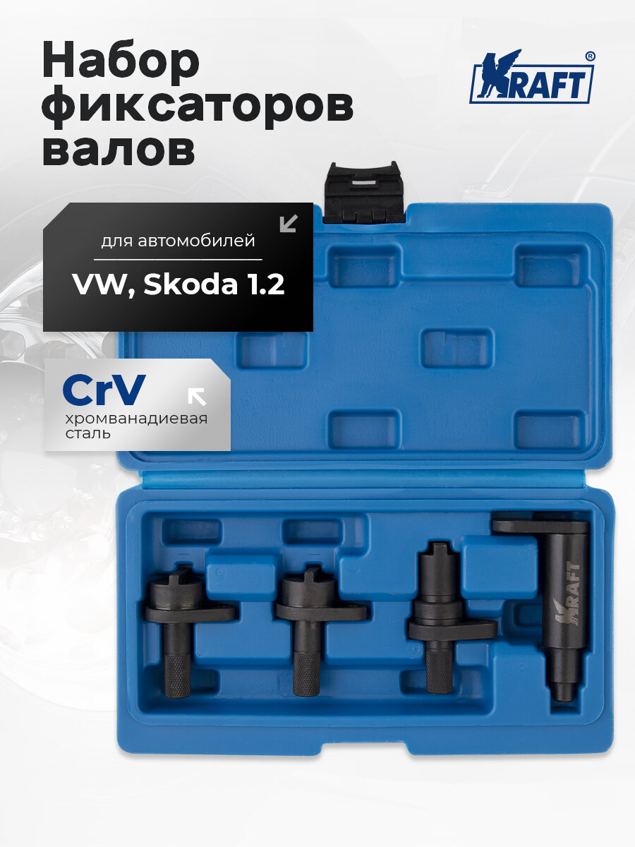Набор фиксаторов валов VW, skoda 1.2 л