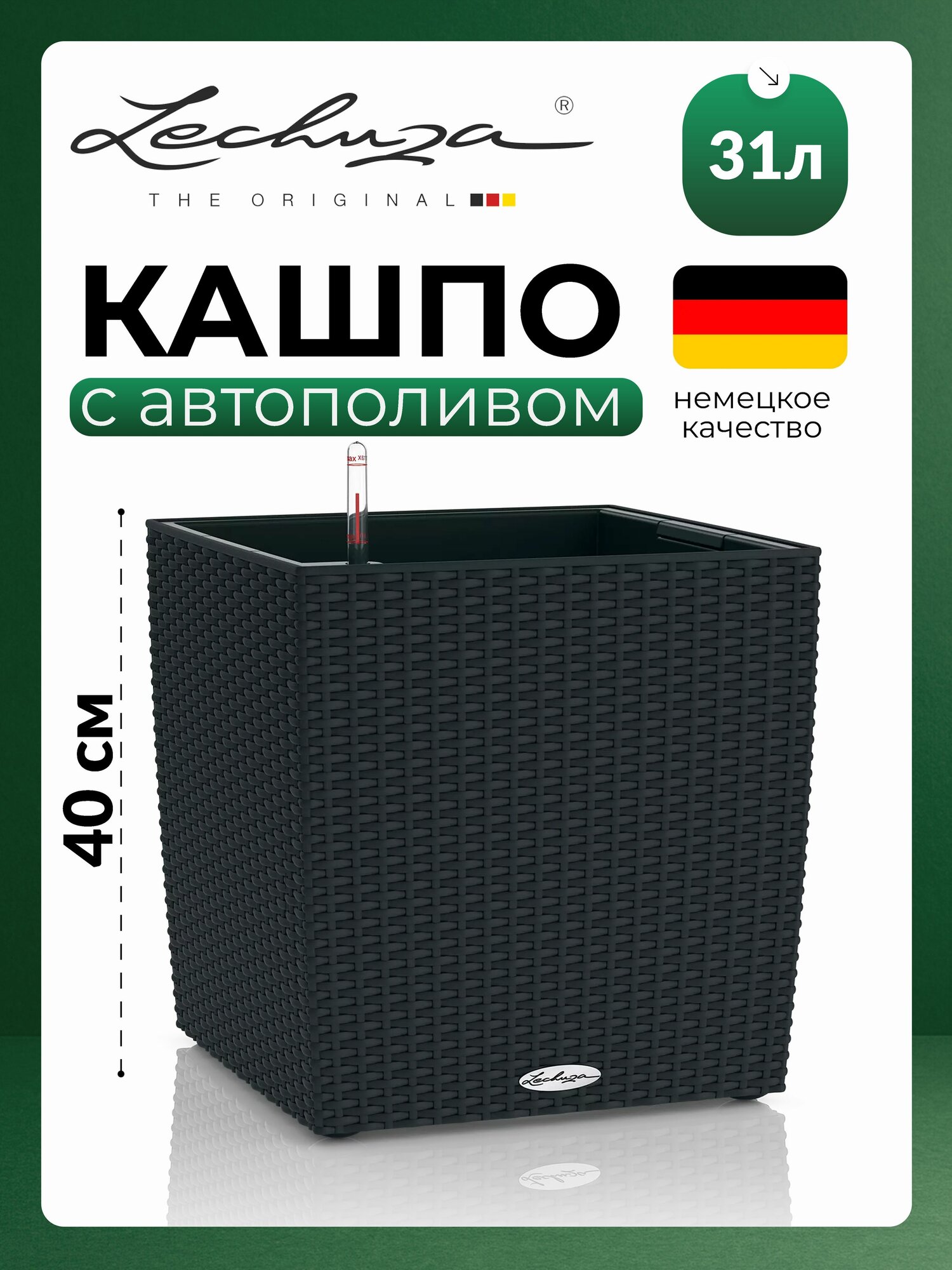 Кашпо для цветов с автополивом Lechuza CUBE Cottage