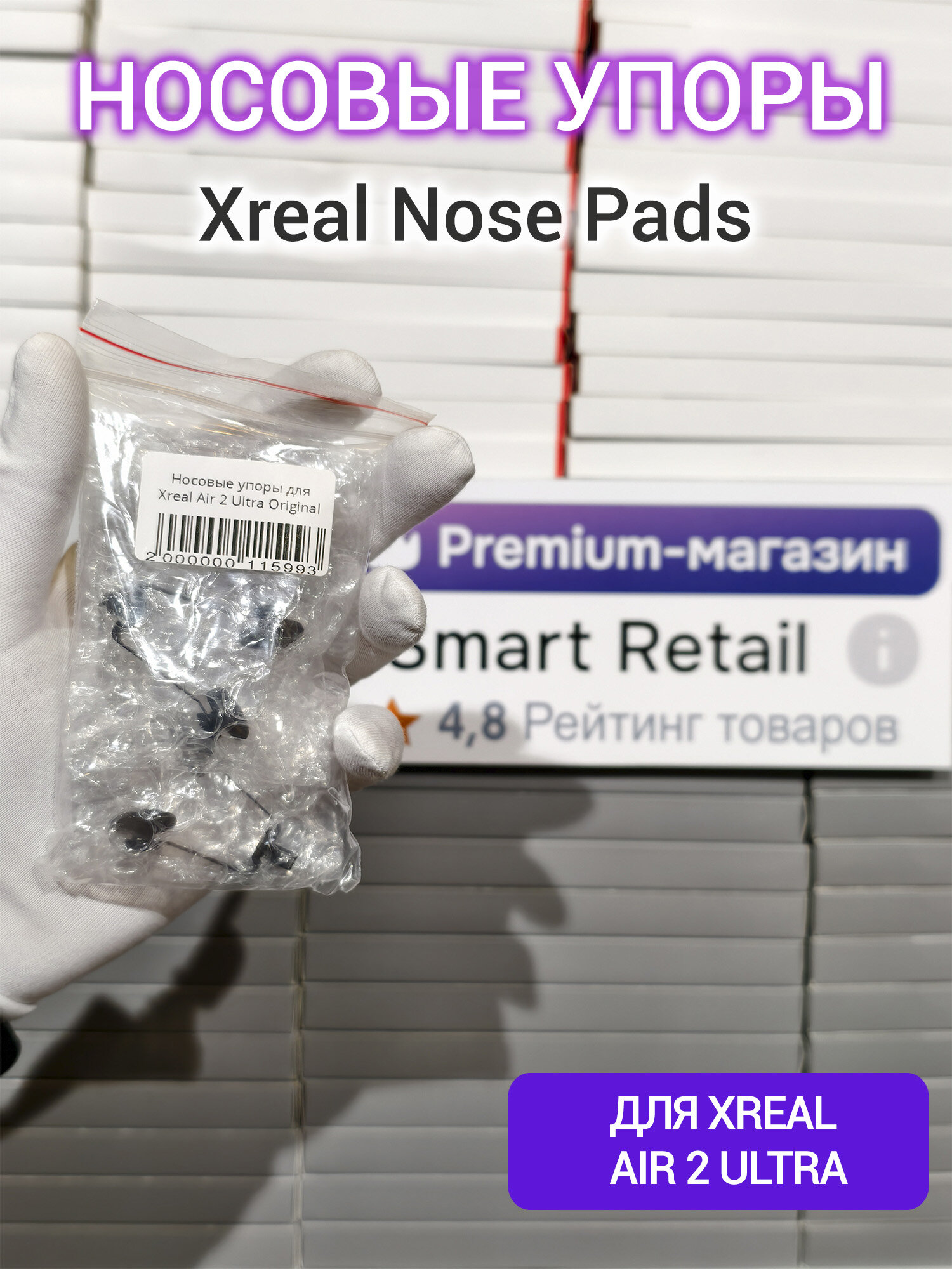 Носовые упоры для Xreal Air 2 Ultra Original