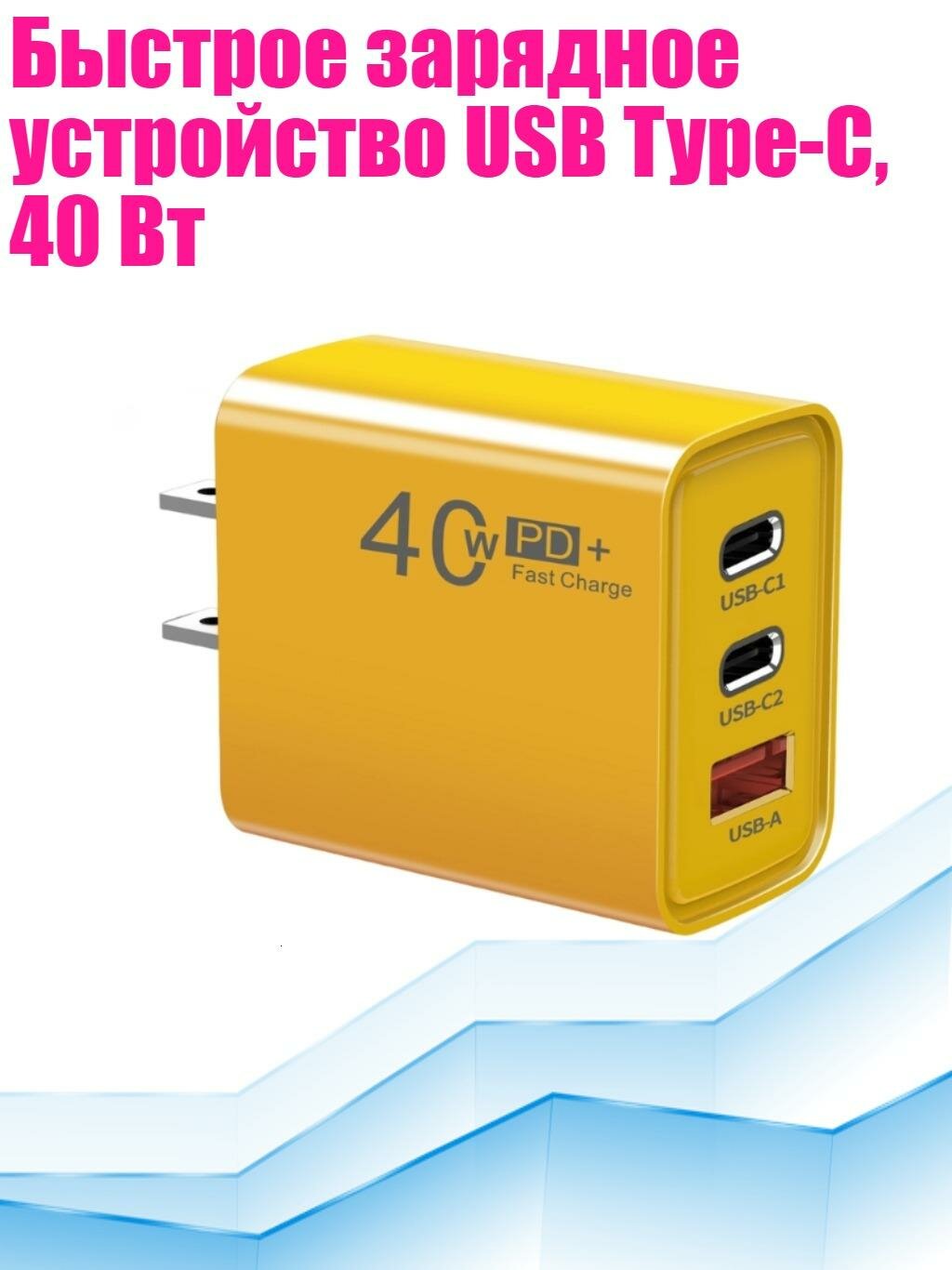 Быстрое зарядное устройство USB Type-C, 40 Вт