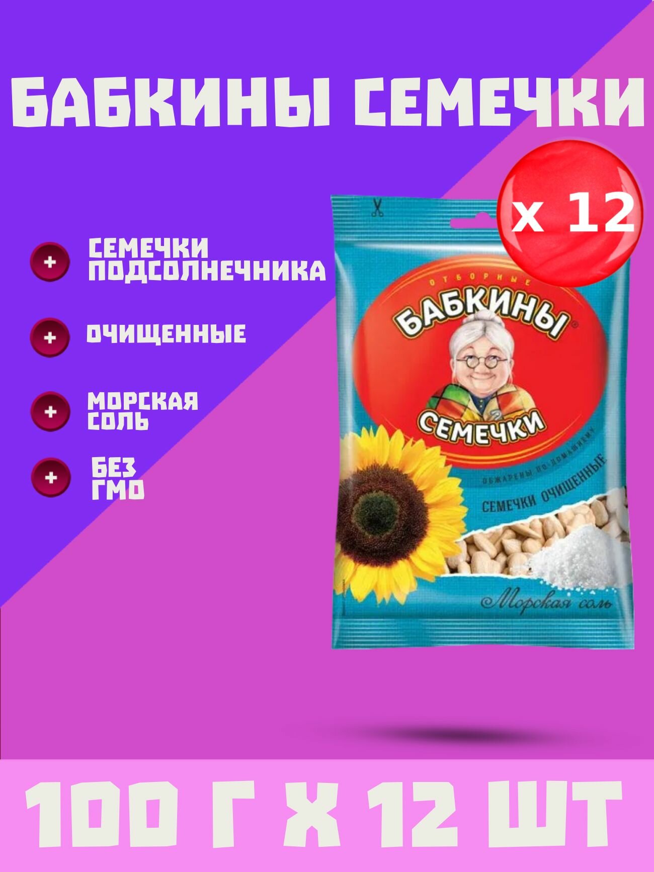 Бабкины семечки солёные очищенные семечки, 100 г х 12 шт