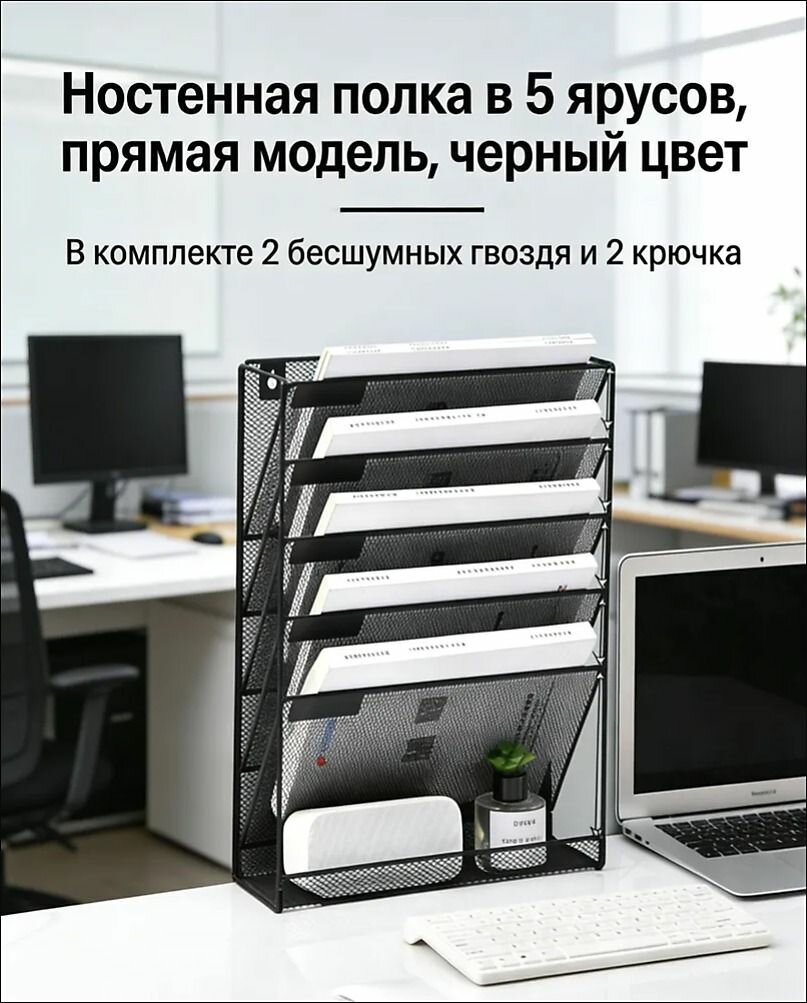 Металлический настенный органайзер для документов и книг, 5 уровней, черный цвет