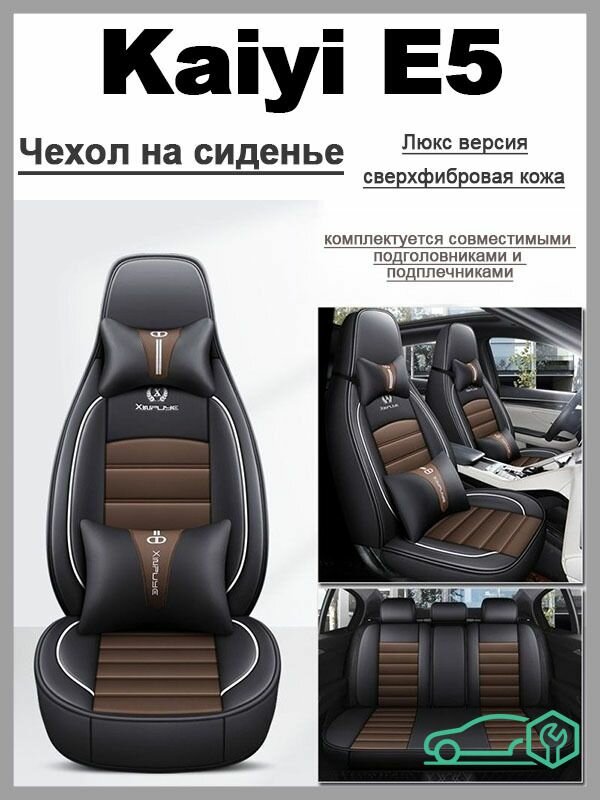 Kaiyi E5 Чехол на сиденье