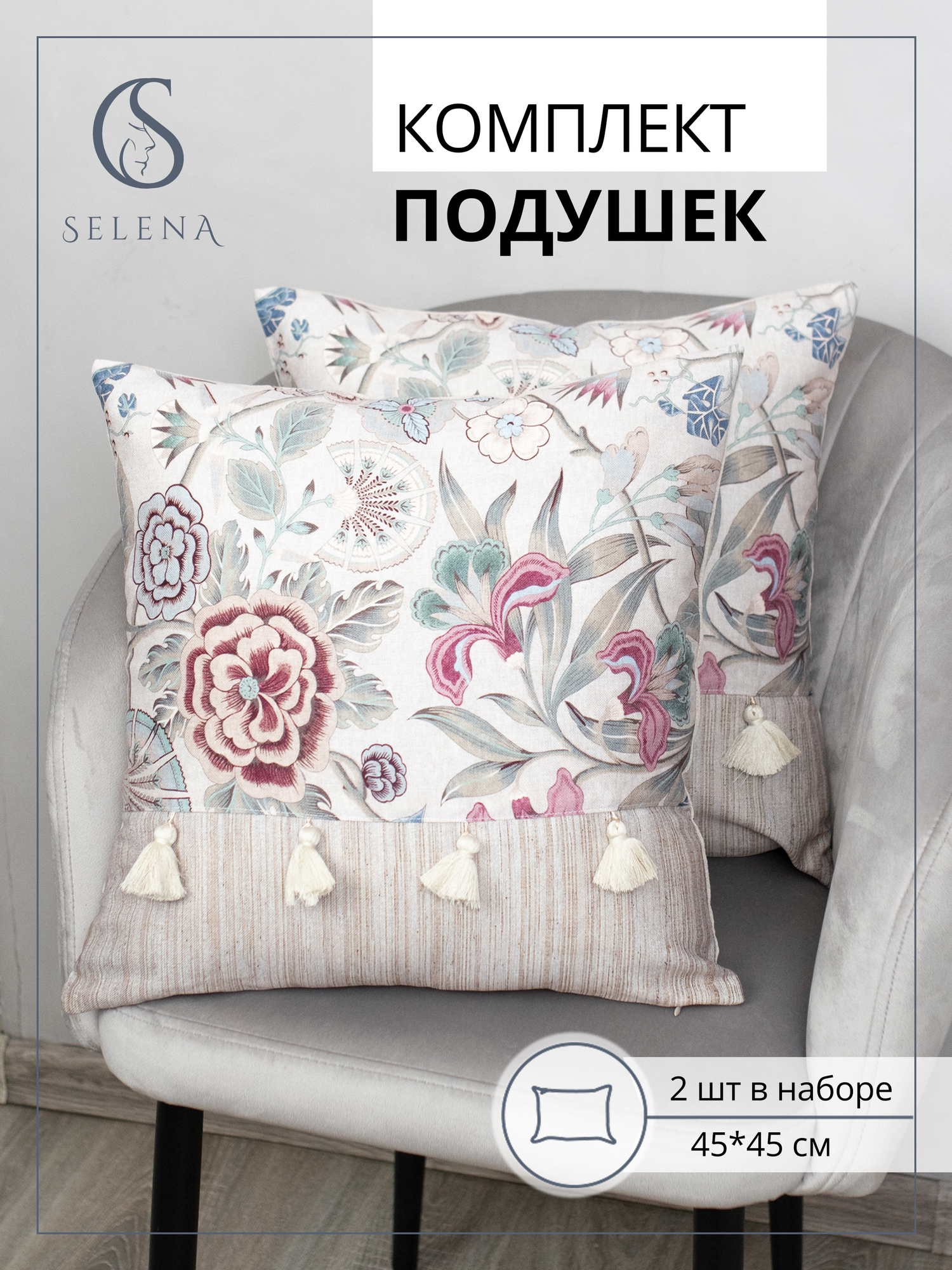 Декоративные подушки 45х45 см SELENA, комплект из 2х шт, хлопок, микрофибра, со съемным чехлом, RH 23768