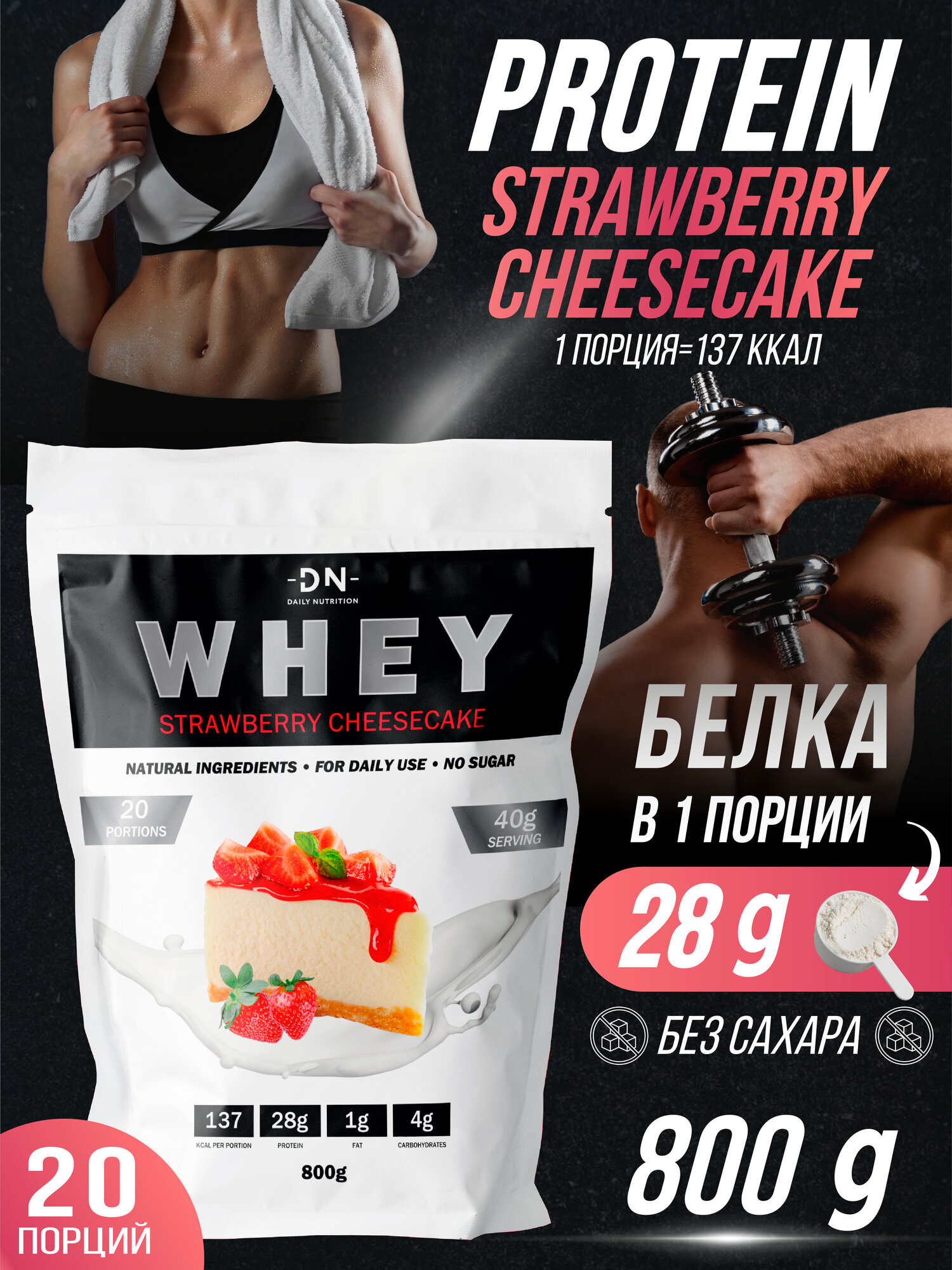 Протеин сывороточный Whey DN- Daily Nutrition для набора мышечной массы; для похудения; 800гр; Клубничный чизкейк