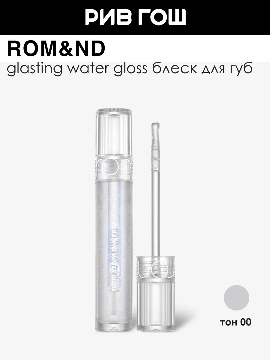 Блеск для губ Glasting Water Gloss 4,3 г 00 Meteor Track