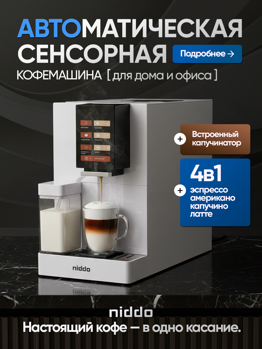 Кофемашина автоматическая, niddo, зерновая, со встроенной кофемолкой, с капучинатором, 4 в 1, белая
