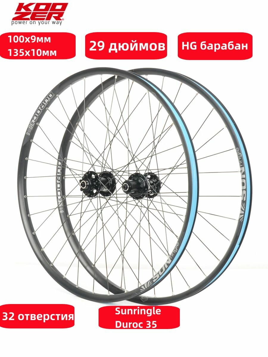 Колеса для велосипеда 29 Sunringle Duroc 35 МТБ KOOZER XM490pro 100x9мм 135x10мм барабан HG,32 отверстия черное