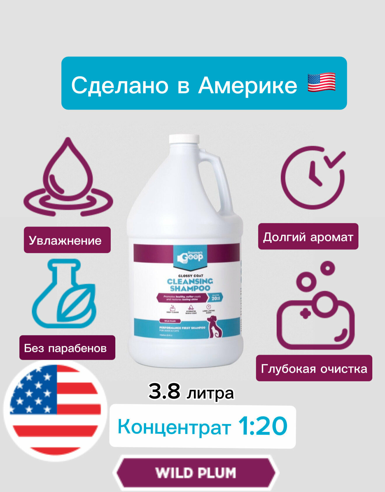 Groomer`s Goop суперочищающий шампунь для кошек и собак с ароматом сливы для всех типов шерсти , концентрат 1:20, 3,8 л