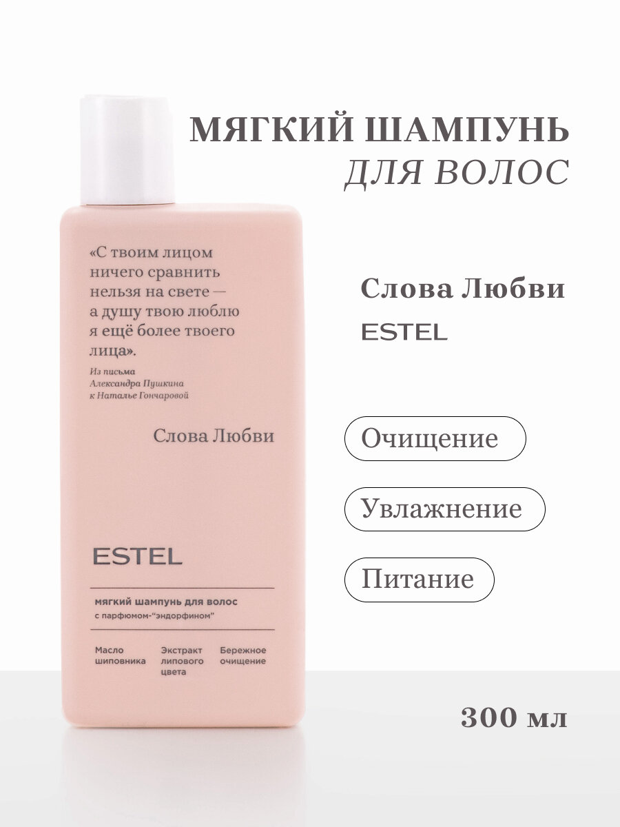 Мягкий шампунь для волос ESTEL PROFESSIONAL Слова Любви 300 мл
