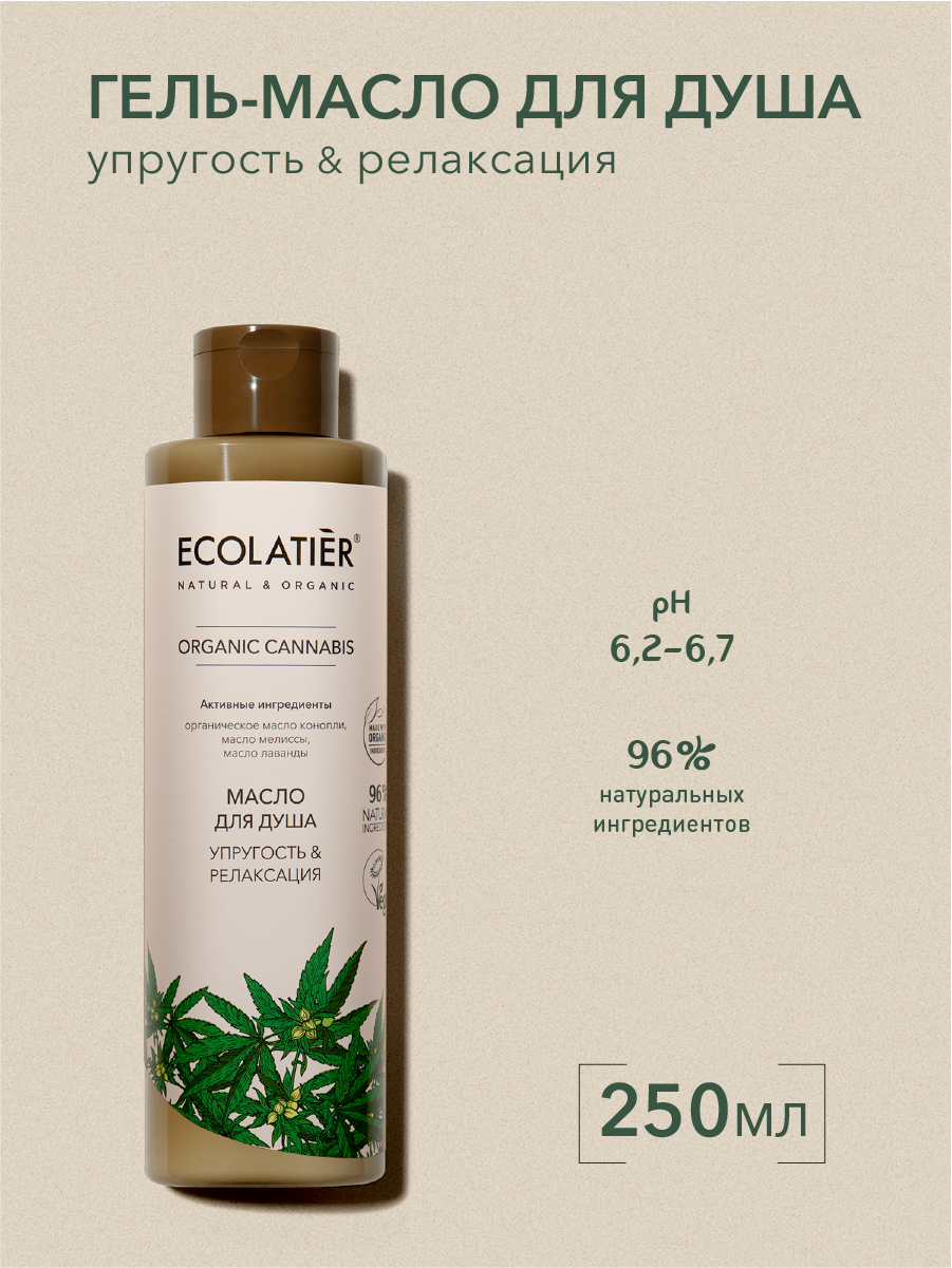 Гель-масло для душа ECOLATIER ORGANIC CANNABIS, упругость и релаксация, 250 мл