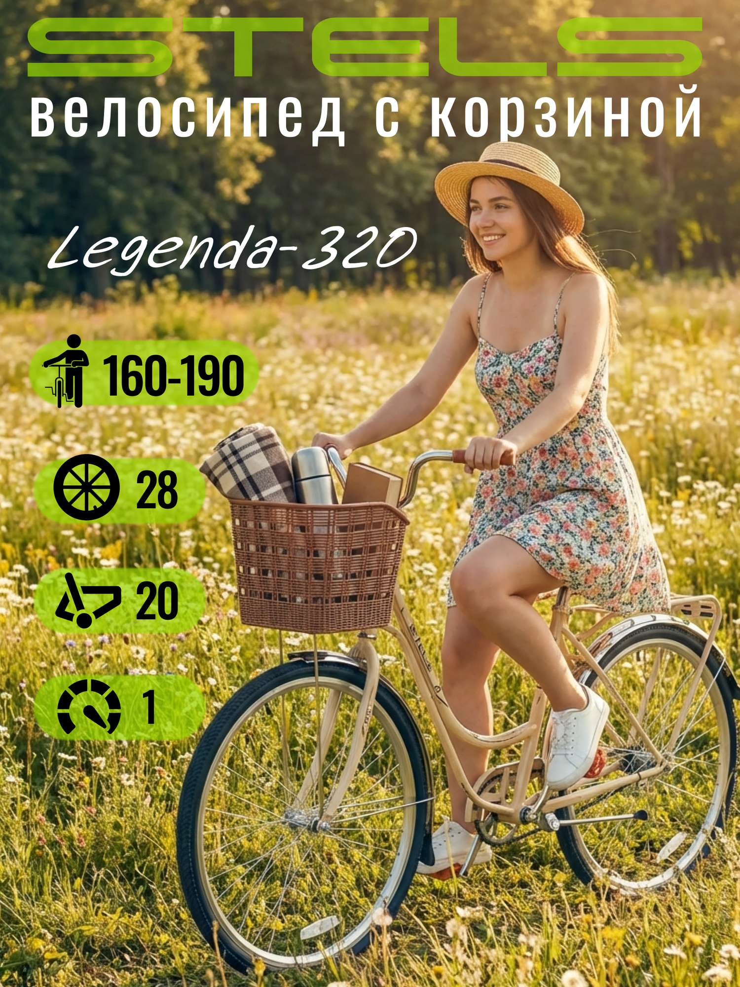 Велосипед взрослый женский городской с корзиной, Legenda-320, рама 20, колеса 28, 1 скор. бежевый, STELS