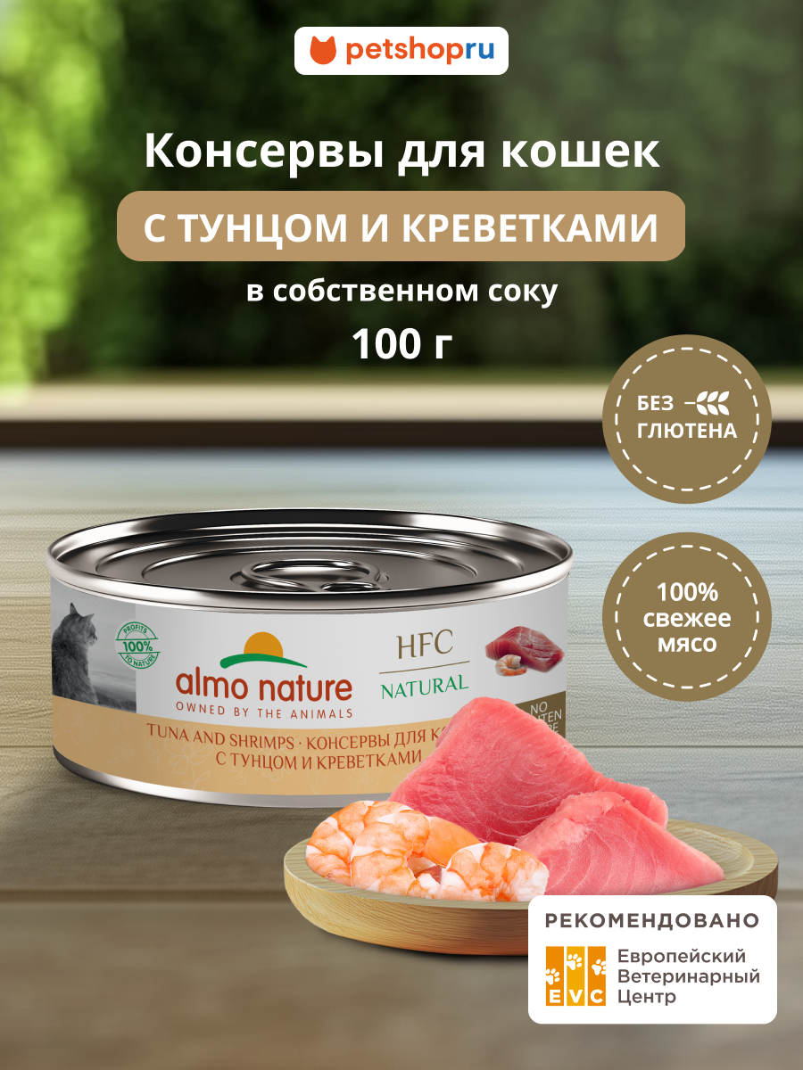 Almo Nature Консервы для кошек и котят с тунцом и креветками натуральный, в собственном соку (Natural, Tuna and Shrimps), 100 г, влажный корм