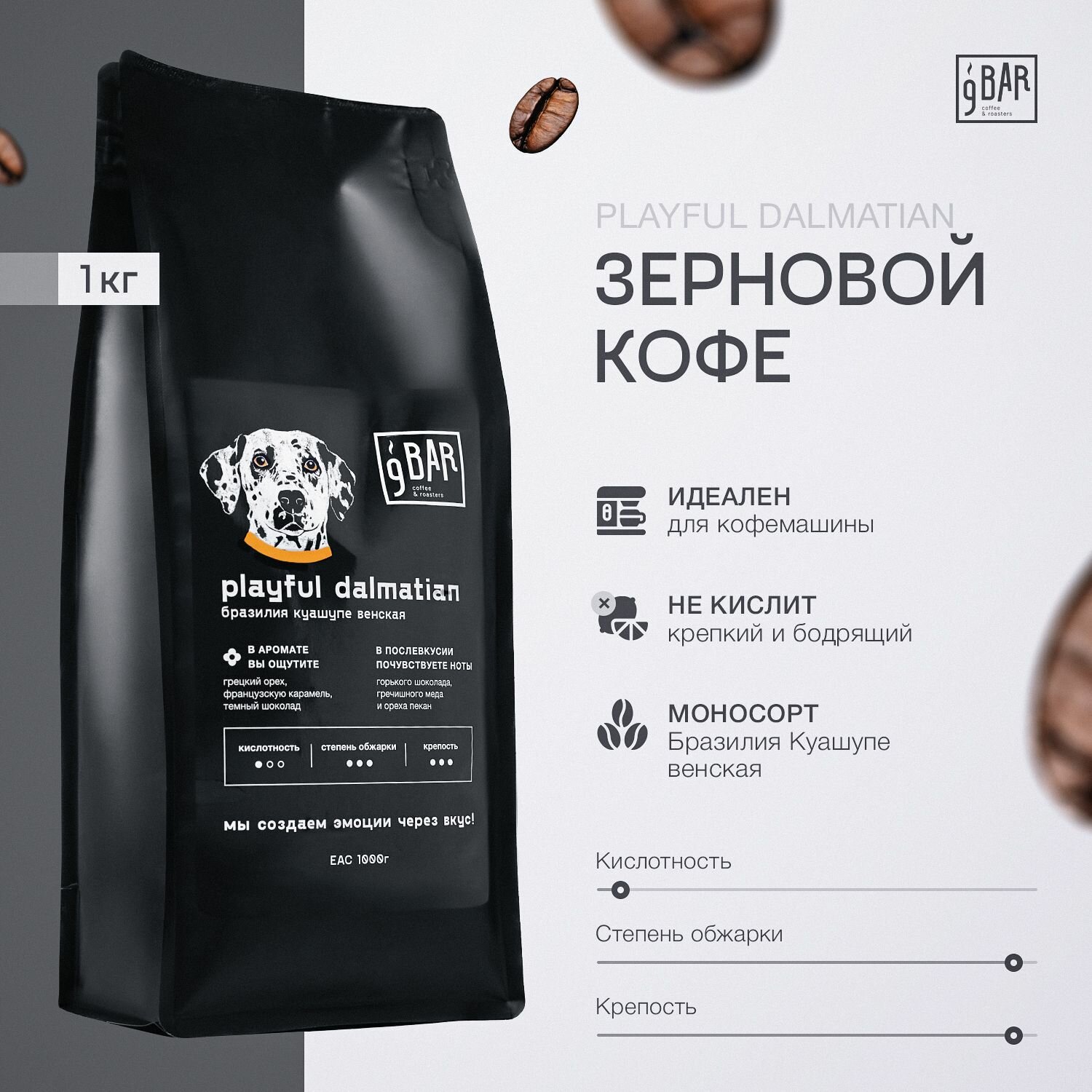 Кофе в зернах 1 кг арабика 100%, Бразилия Куашупе темная обжарка, 9 БАР кофе