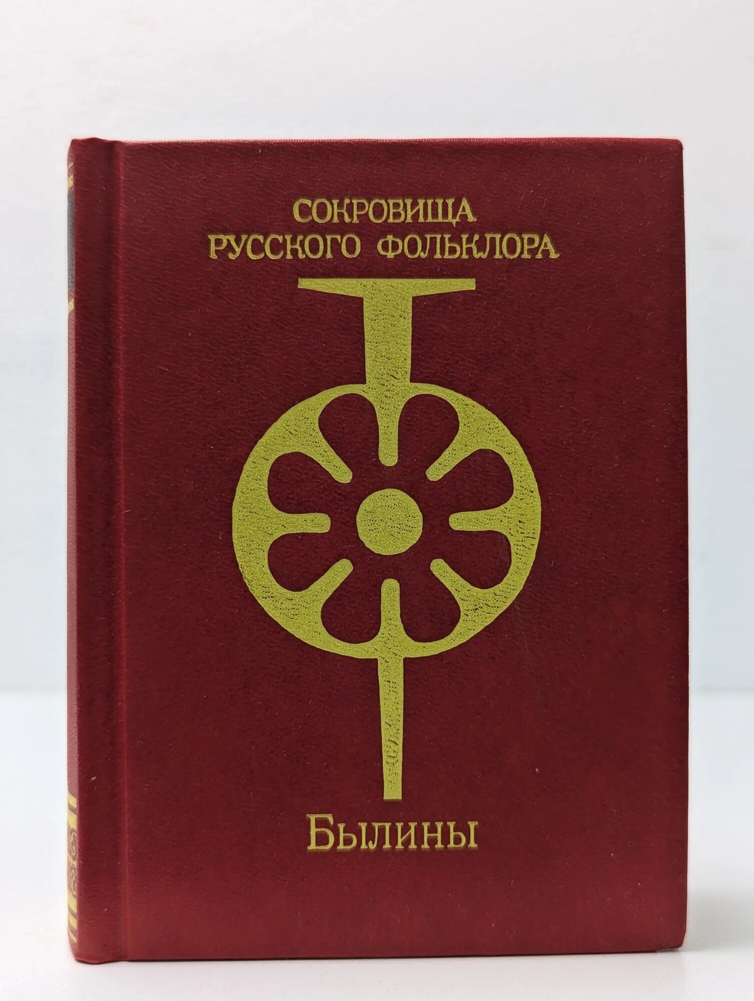Сокровища русского фольклора. Былины Калугин Виктор Ильич (сост.) 1991