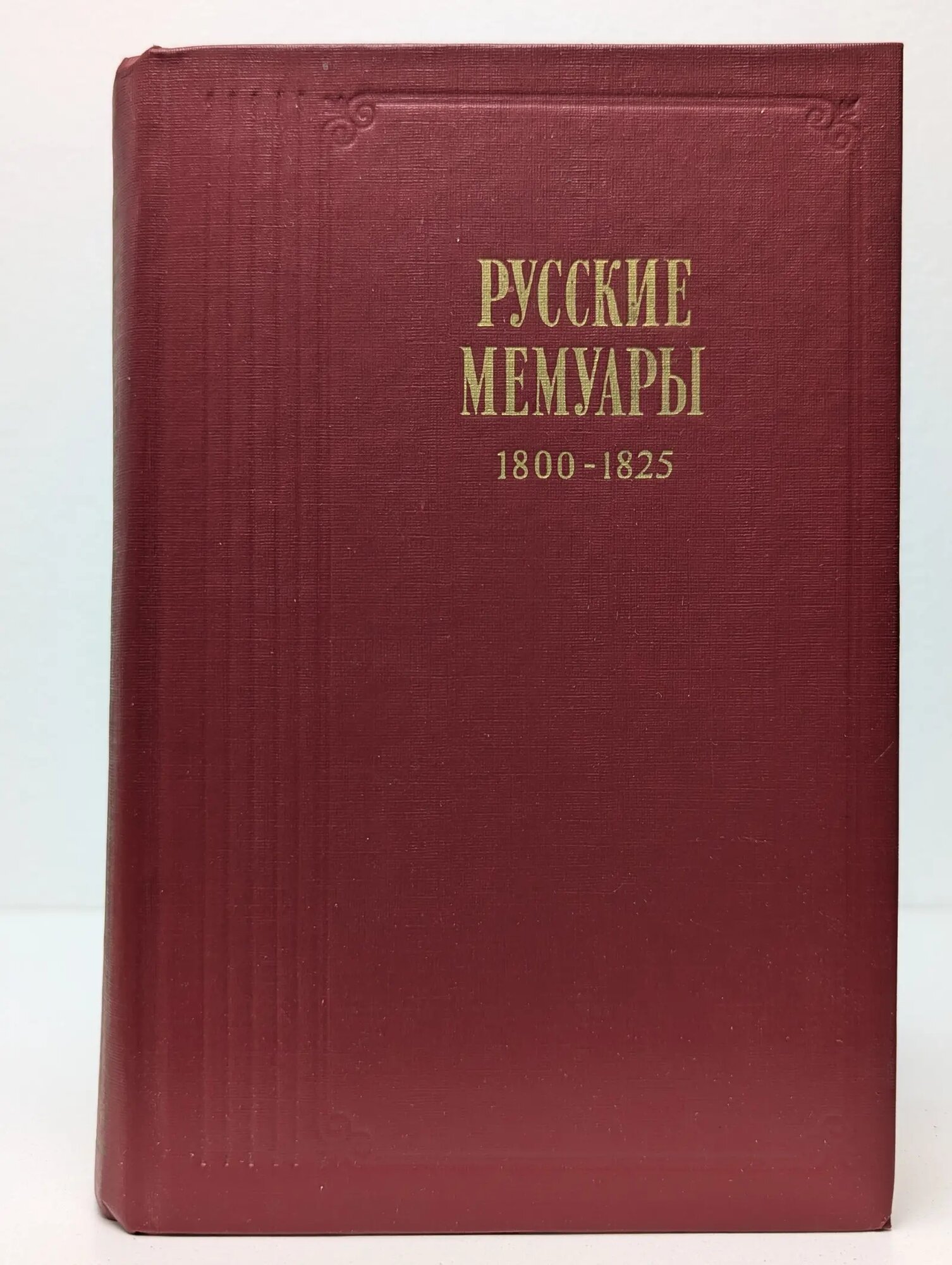 Русские мемуары. 1800 - 1825 Сборник 1989
