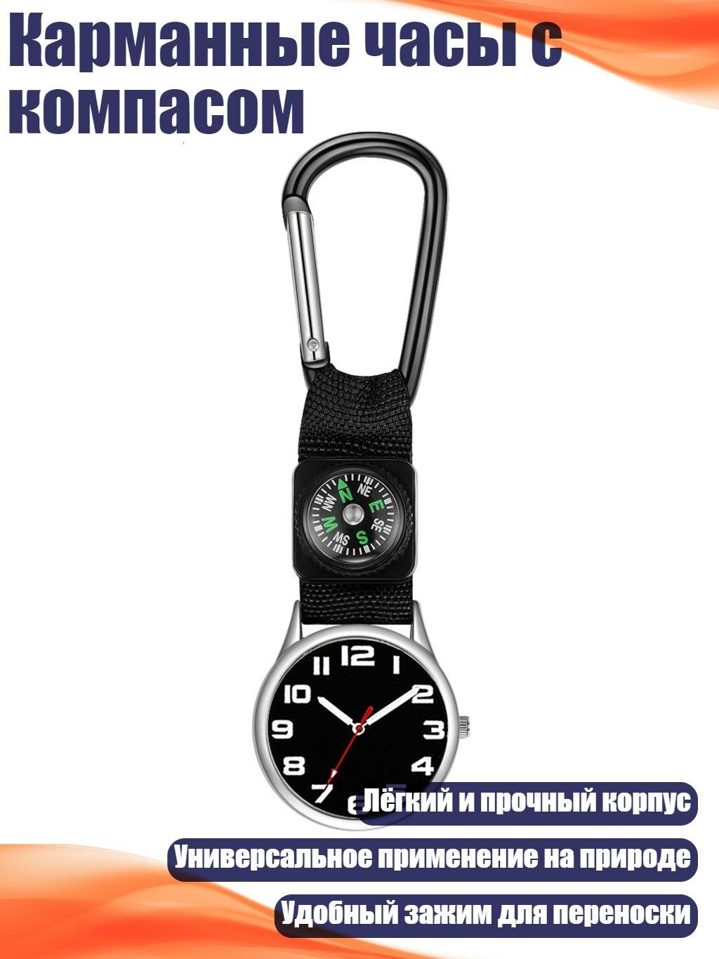 Карманные часы с компасом, Черный