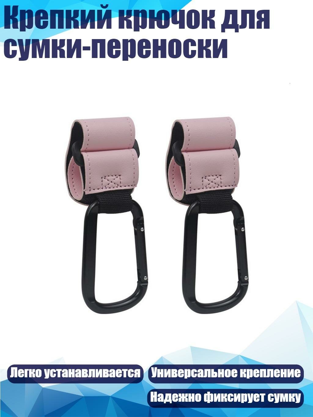 Крепкий крючок для сумки-переноски, 2шт розовый
