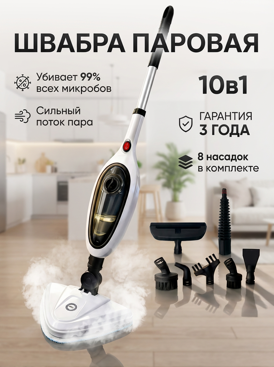 Паровая швабра для пола 10 в 1, пароочиститель, парошвабра, электрошвабра для дома