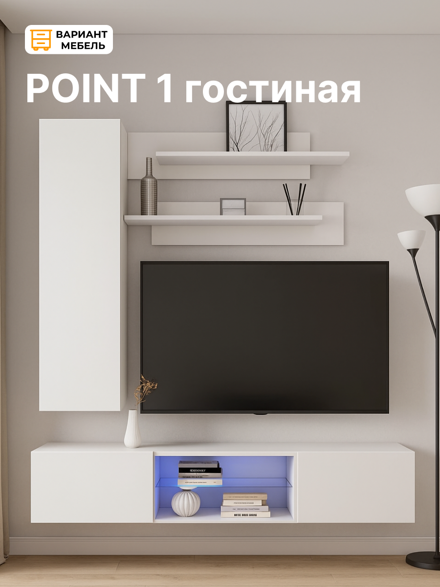 Стенка в гостиную №1 Поинт, цвет белый, модульная стенка в гостиную в современном стиле