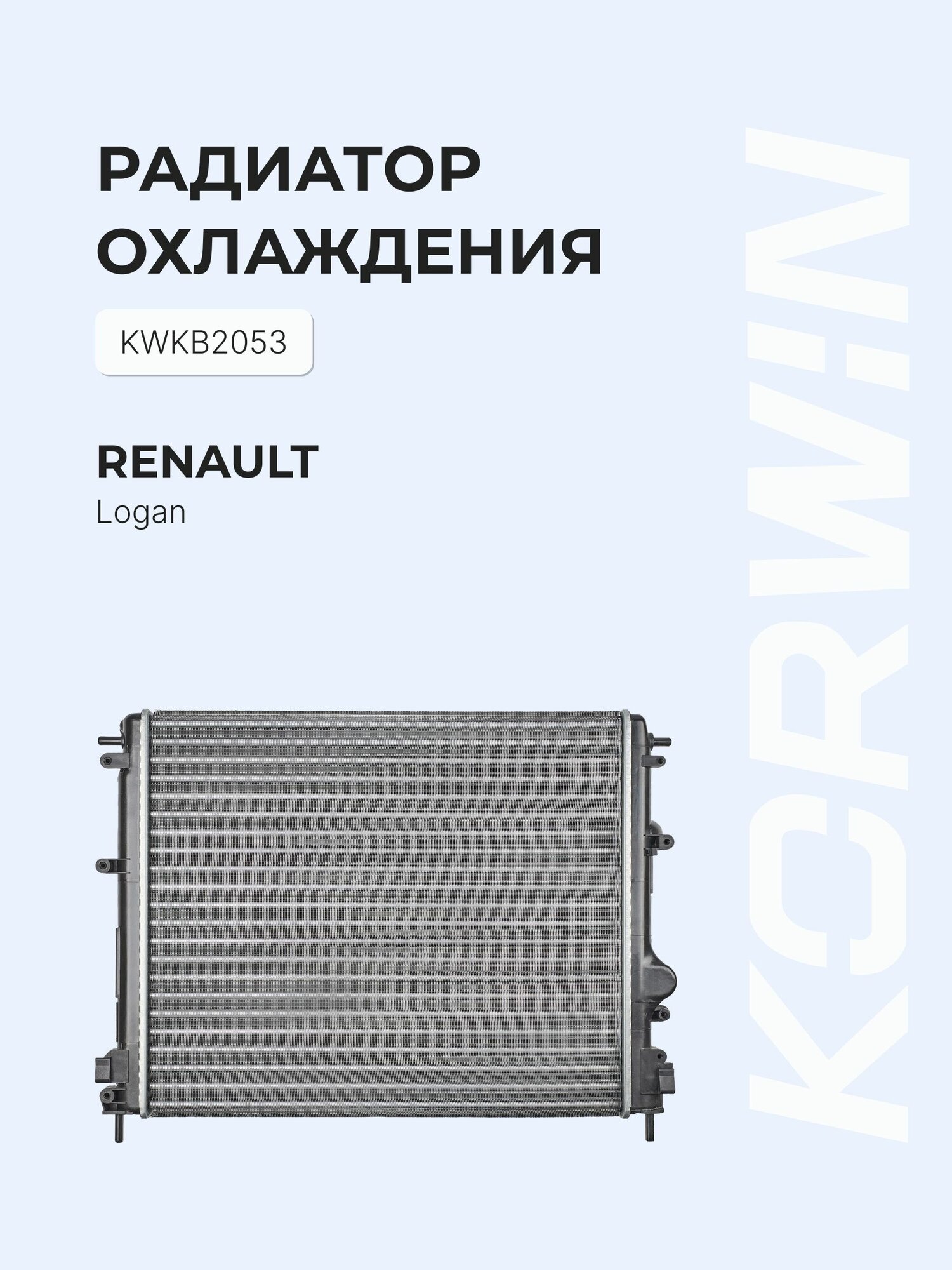 Радиатор охлаждения Renault Logan (04-) MT 1.4/1.6 +АС сборный