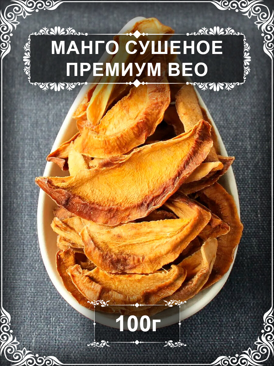 Манго сушеный Премиум ВЕО, Шри-Ланка, 100 гр.