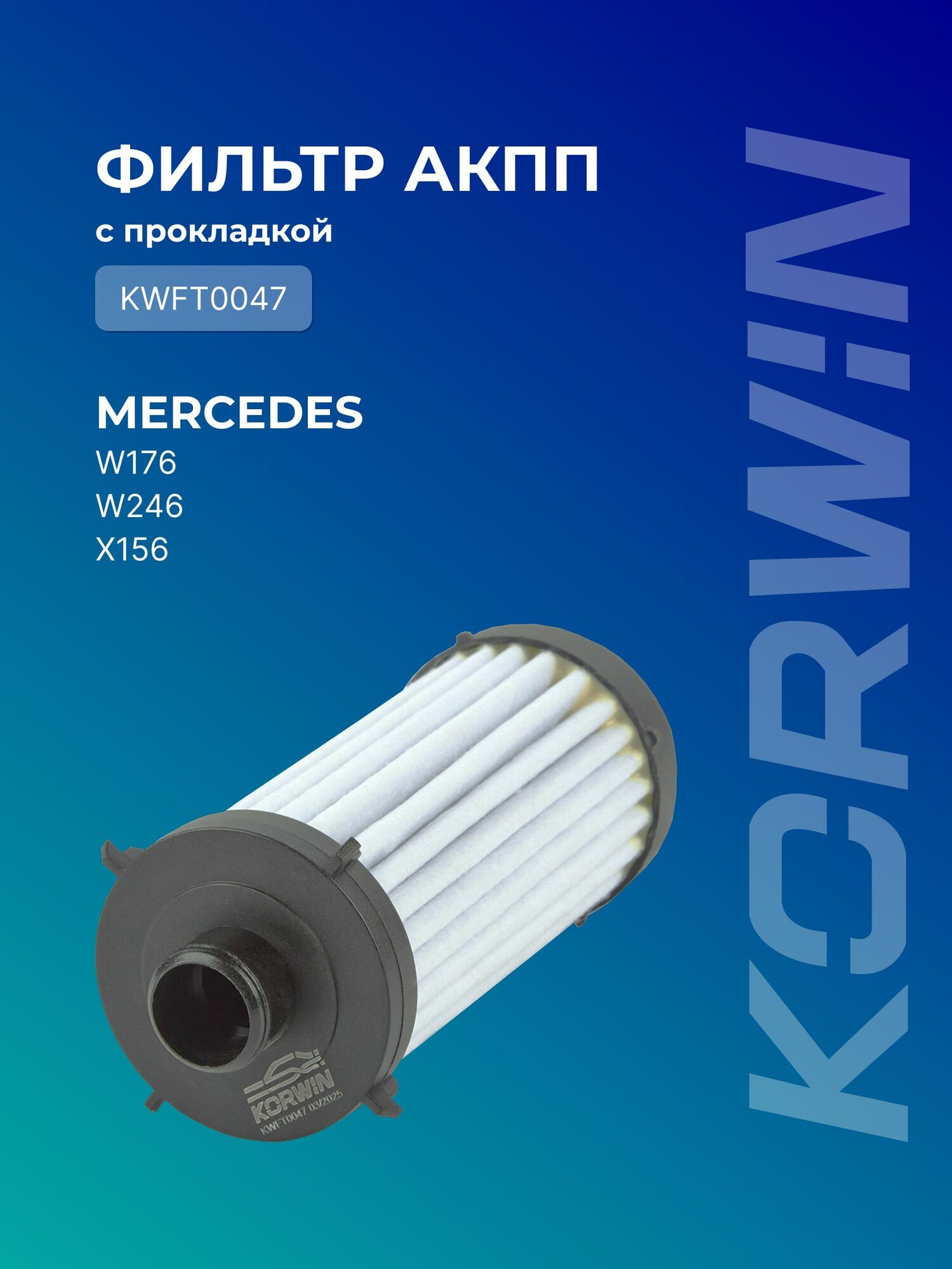 Фильтр АКПП с прокл. Mercedes A-class W176 12-/B W246 11-/GLA X156 13- (внешний)