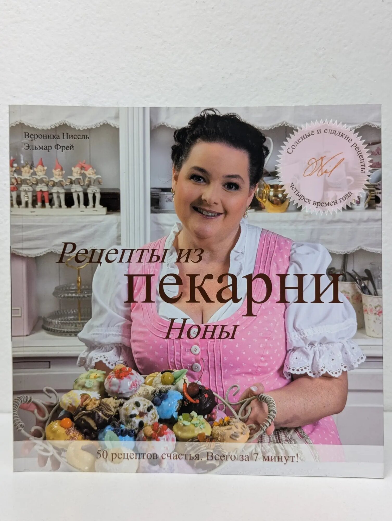Рецепты из пекарни Ноны Вероника Ниссль Эльмар Фрей 2019