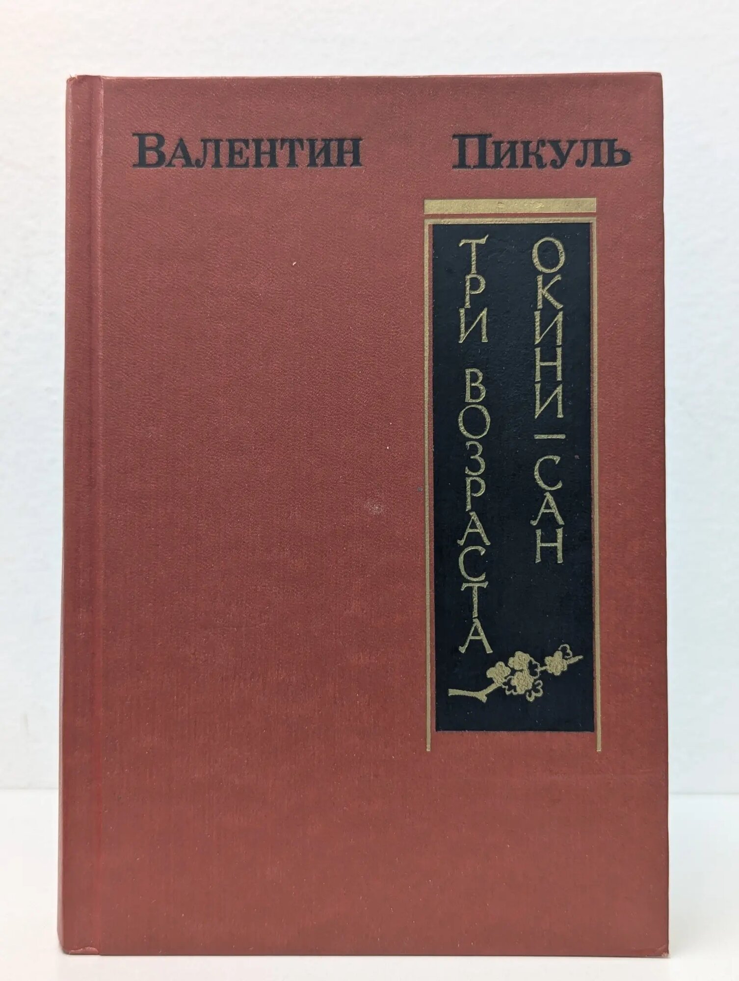 Три возраста Окини-сан Пикуль Валентин Саввич 1992