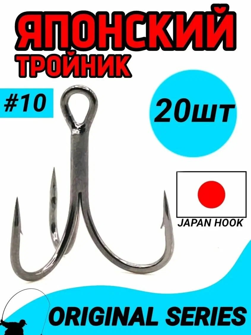 Крючок тройник Японский, #10, 20 шт, Крючок тройной для рыбалки JAPAN.