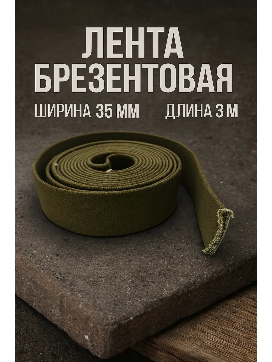 Стропа брезентовая лента 35мм