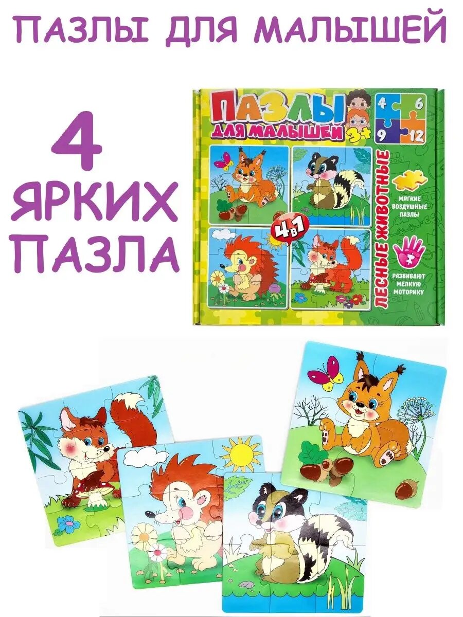 Атберг 98 Лесные животные. Набор мягких пазлов для малышей 4 в 1 (4 пазла из 4, 6, 9 и 12 элементов)
