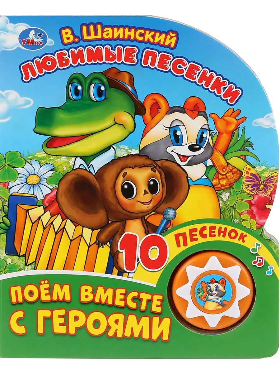 Шаинский В. Любимые песенки. Союзмультфильм. 1 кнопка 10 песен