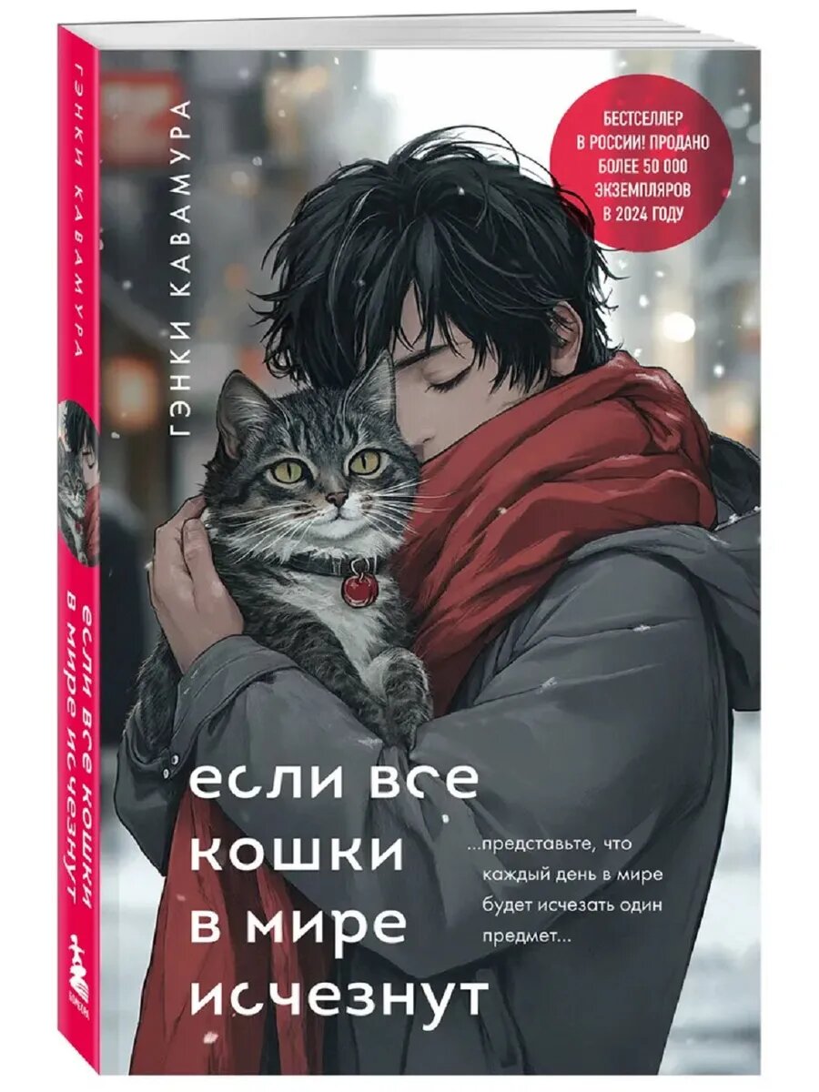 Если все кошки в мире исчезнут (подарочное издание)
