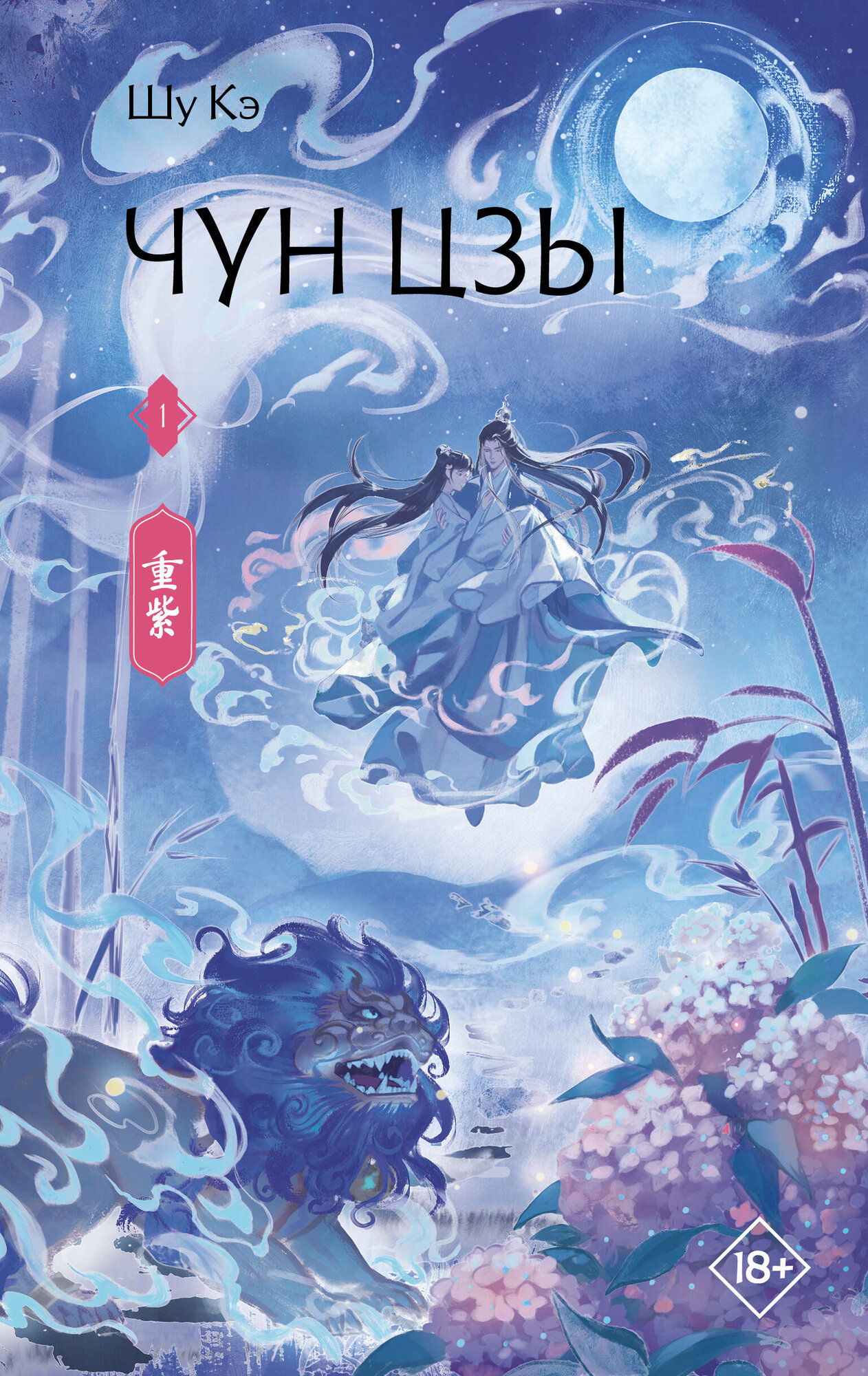 Книга "Чун Цзы. Книга 1", автор Шу Кэ, издательство Mainstream