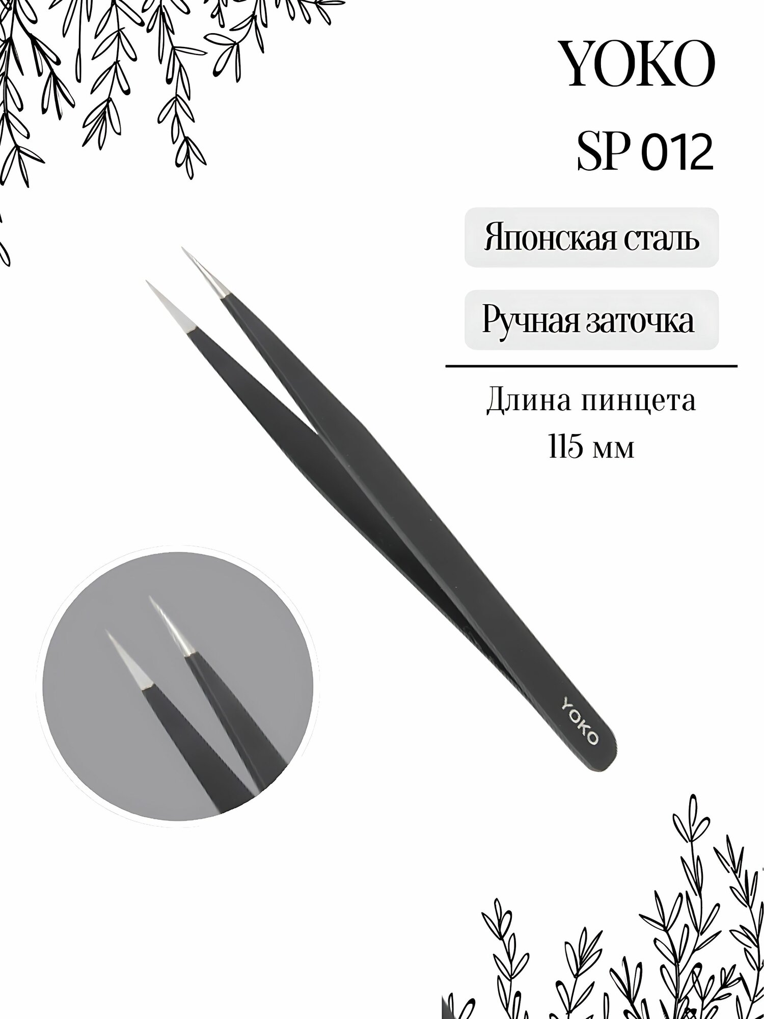 Пинцет-игла Yoko SP 012, острый прямой, из нержавеющей стали