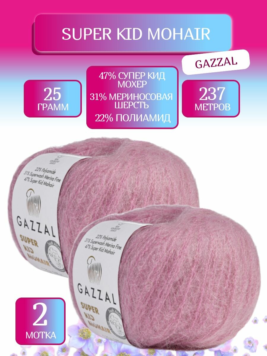 Пряжа Супер Кид Мохер Газзал, Super Kid Mohair Gazzal (64412), 25г, 237м, 47% супер кид мохер, 31% мериносовая шерсть, 22% полиамид (2 шт.)