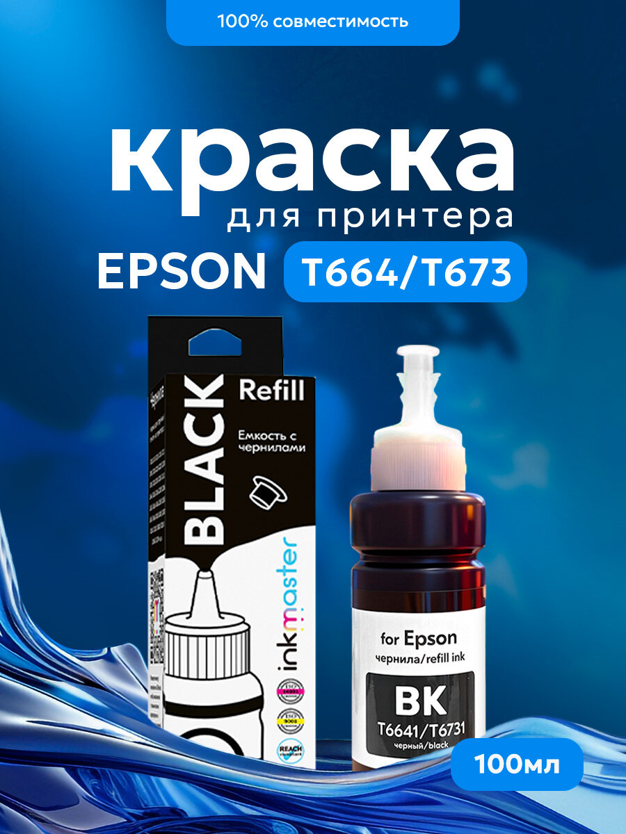 Чернила для принтера Epson T6731 (C13T67314A)/T6641 серия L: L805, L110, L132 и др Black, Dye, 100 мл, совместимый