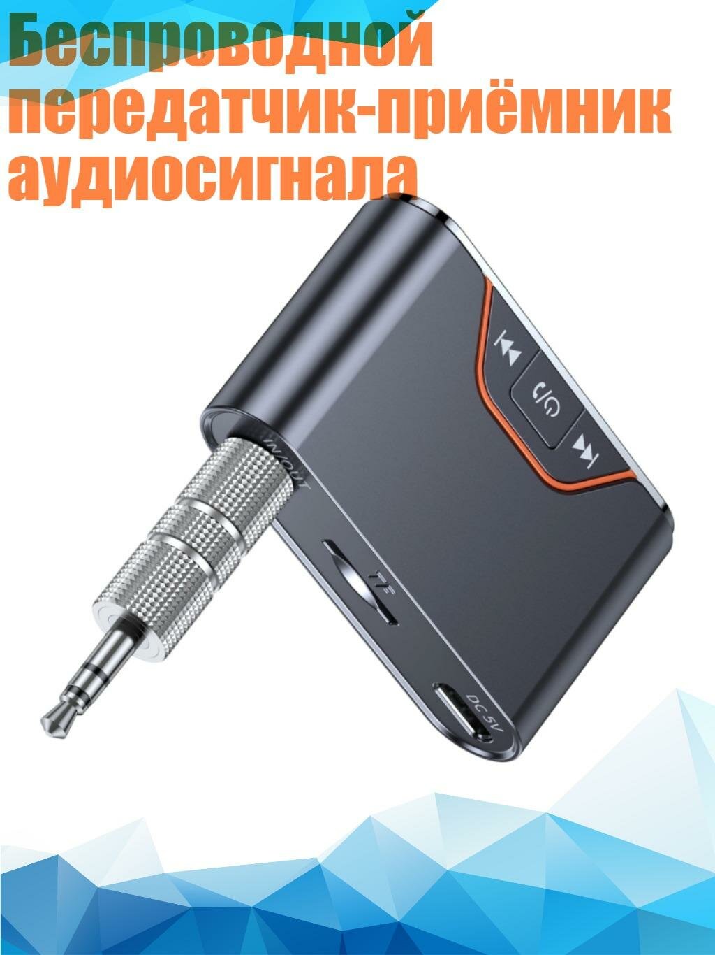 Беспроводной передатчик-приёмник аудиосигнала