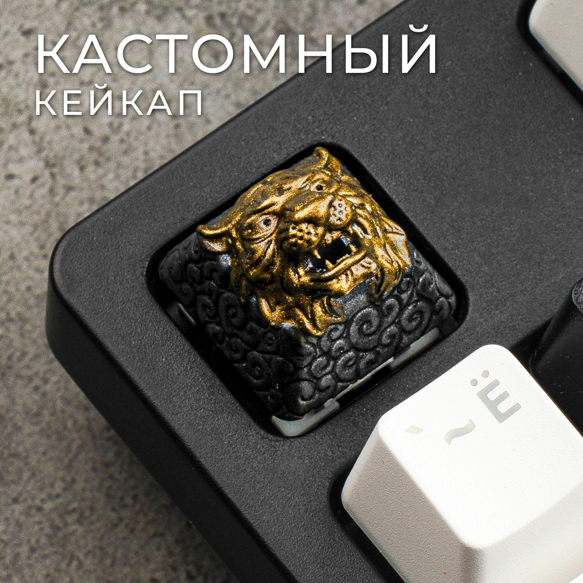 Кастомный кейкап "Золотой тигр" для механической клавиатуры